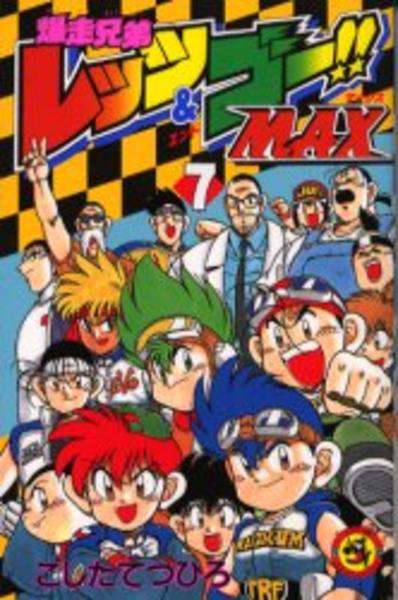 コミック「爆走兄弟レッツ＆ゴー！max 7」作品詳細 Geo Online ゲオオンライン