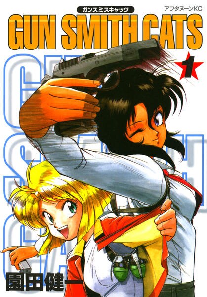 コミック「GUN SMITH CATS 1」作品詳細 - GEO Online/ゲオオンライン