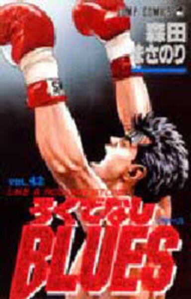 コミック「ろくでなしBLUES 42」作品詳細 - GEO Online/ゲオオンライン