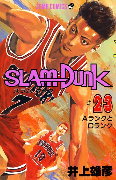 コミック「SLAM DUNK 23」作品詳細 - GEO Online/ゲオオンライン