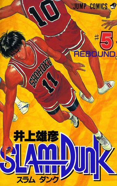 コミック「SLAM DUNK 5」作品詳細 - GEO Online/ゲオオンライン
