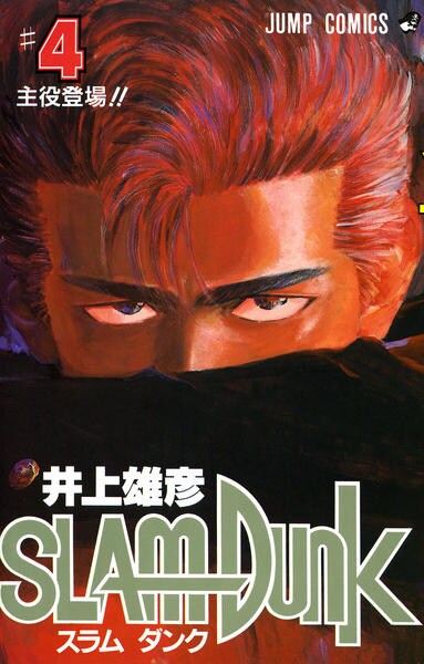 コミック「SLAM DUNK 4」作品詳細 - GEO Online/ゲオオンライン