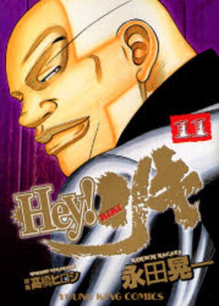 コミック「Hey！ リキ 11」作品詳細 - GEO Online/ゲオオンライン