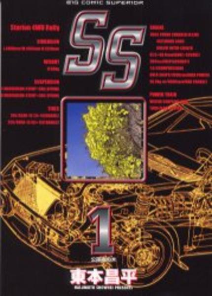 コミック「SS 1」作品詳細 - GEO Online/ゲオオンライン