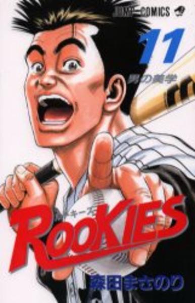 コミック「ROOKIES 11」作品詳細 - GEO Online/ゲオオンライン
