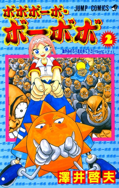 コミック「ボボボーボ・ボーボボ 2」作品詳細 Geo Online ゲオオンライン