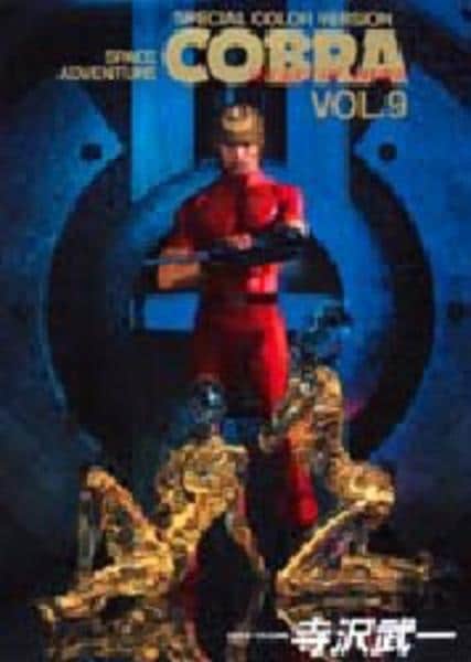 コミック「SPACE ADVENTURE COBRA 9」作品詳細 - GEO Online/ゲオオンライン