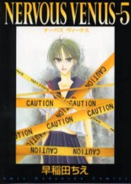 コミック「NERVOUS VENUS 5」作品詳細 - GEO Online/ゲオオンライン