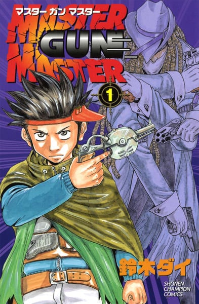コミック「MASTER GUN MASTER 1」作品詳細 - GEO Online/ゲオオンライン