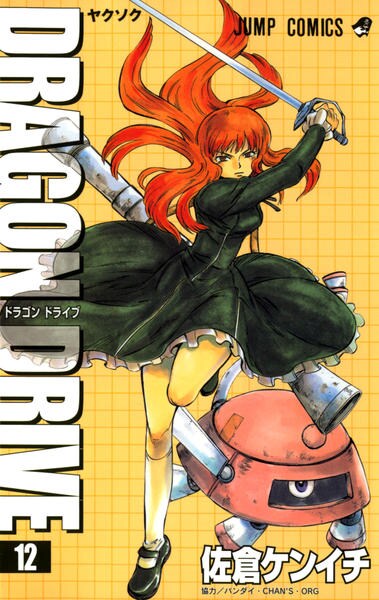 コミック「DRAGON DRIVE 12」作品詳細 - GEO Online/ゲオオンライン