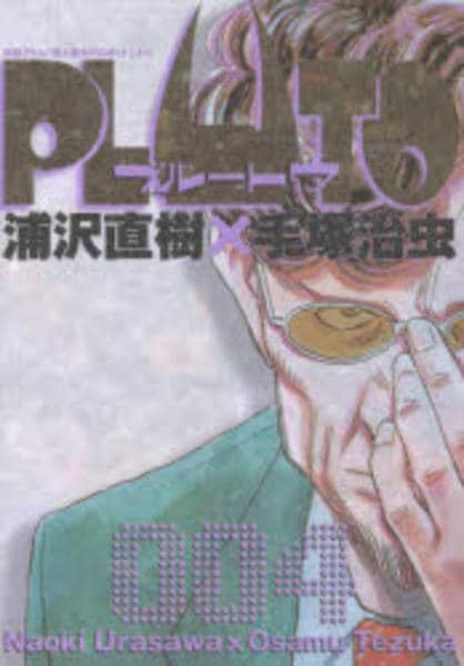 コミック「PLUTO 4 地上最大のロボット」作品詳細 - GEO Online/ゲオオンライン