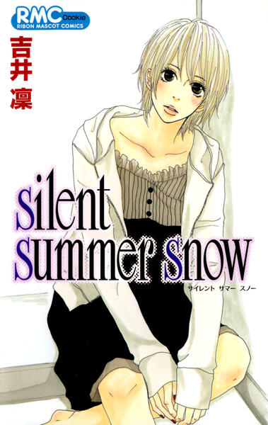 コミック「silent summer snow」作品詳細 - GEO Online/ゲオオンライン