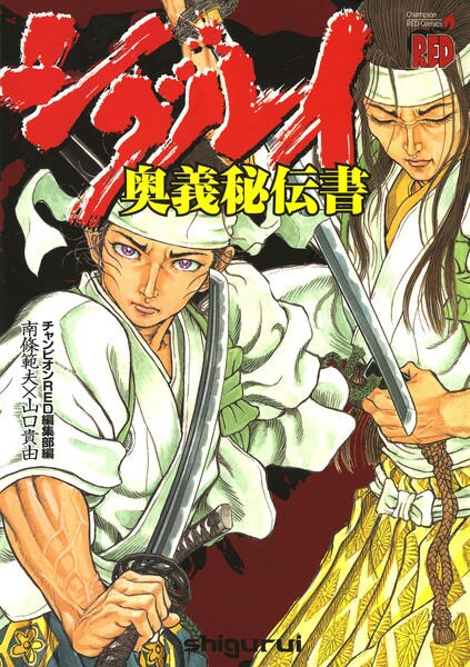 コミック「シグルイ奥義秘伝書」作品詳細 - GEO Online/ゲオオンライン