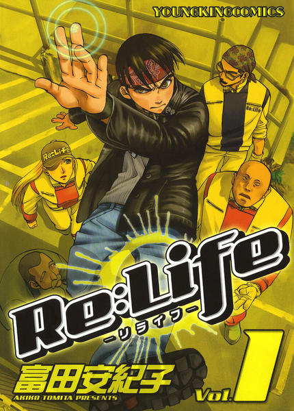 コミック「Re：Life ‐リライフ‐ 1」作品詳細 - GEO Online/ゲオオンライン