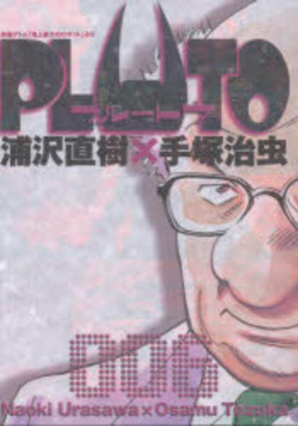 コミック「PLUTO 6 地上最大のロボット」作品詳細 - GEO Online/ゲオオンライン