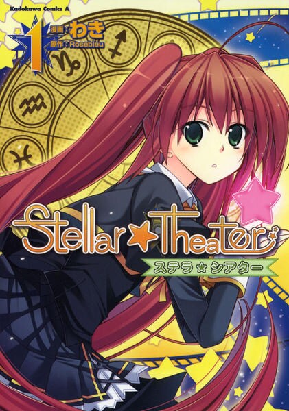 コミック「Stellar☆Theater 1」作品詳細 - GEO Online/ゲオオンライン