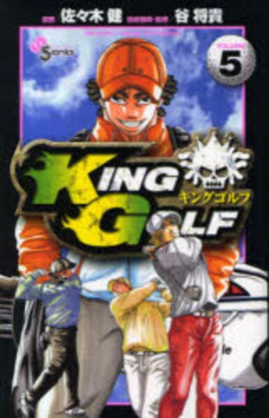 コミック「KING GOLF 5」作品詳細 - GEO Online/ゲオオンライン