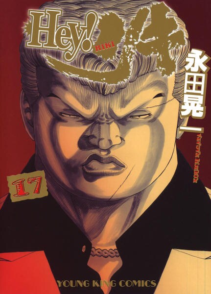 コミック「Hey！ リキ 17」作品詳細 - GEO Online/ゲオオンライン