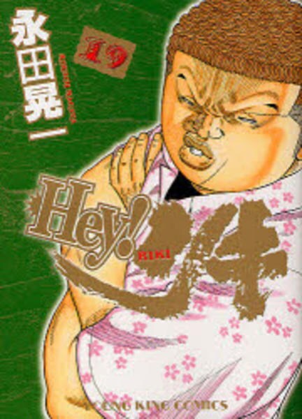 コミック「Hey！ リキ 19」作品詳細 - GEO Online/ゲオオンライン