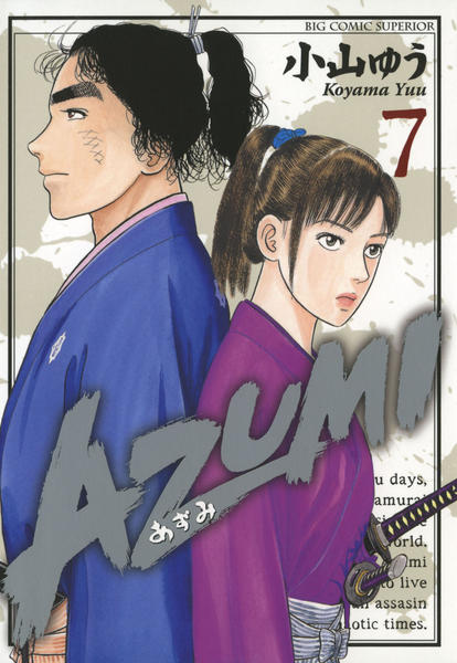 コミック「AZUMI－あずみ－ 7」作品詳細 - GEO Online/ゲオオンライン