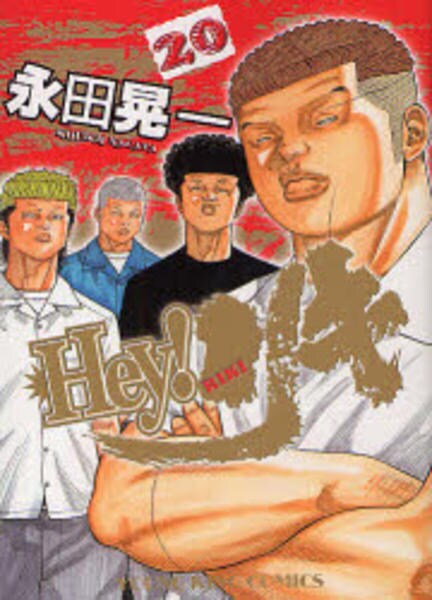 コミック「Hey！ リキ 20」作品詳細 - GEO Online/ゲオオンライン