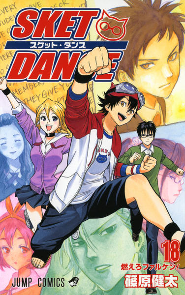 コミック「SKET DANCE 18」作品詳細 - GEO Online/ゲオオンライン