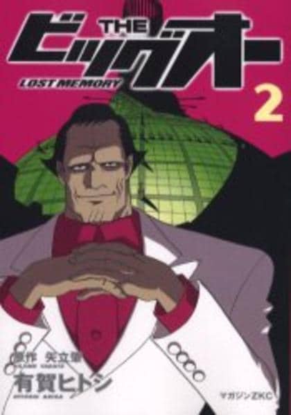 コミック「THE ビッグオー 2 LOST MEMORY」作品詳細 - GEO Online/ゲオオンライン