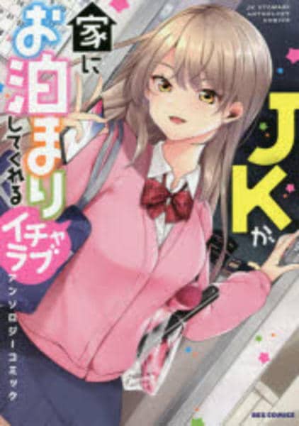 コミック「JKが家にお泊まりしてくれるイチャラブアンソロジーコミック」作品詳細 - GEO Online/ゲオオンライン