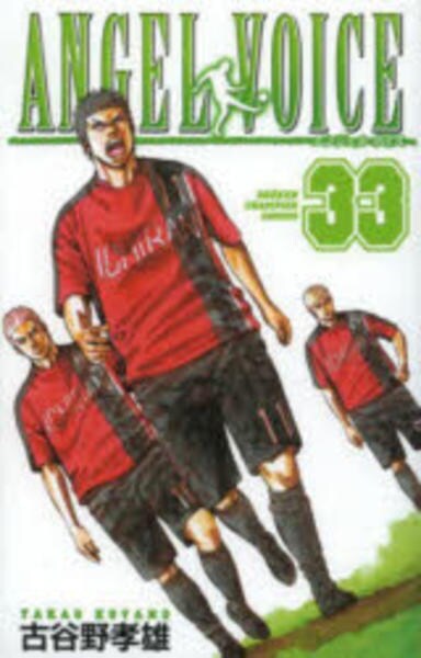 コミック「ANGEL VOICE 33」作品詳細 - GEO Online/ゲオオンライン