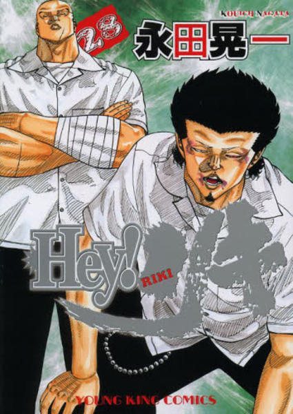 コミック「Hey！ リキ 28」作品詳細 - GEO Online/ゲオオンライン