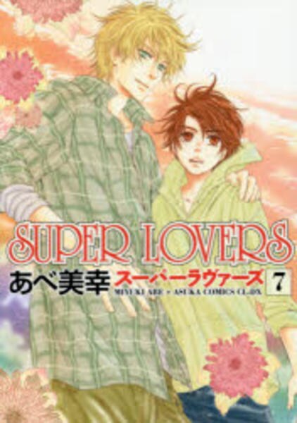 コミック「SUPER LOVERS 7」作品詳細 - GEO Online/ゲオオンライン