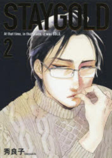 コミック「STAYGOLD 2」作品詳細 - GEO Online/ゲオオンライン