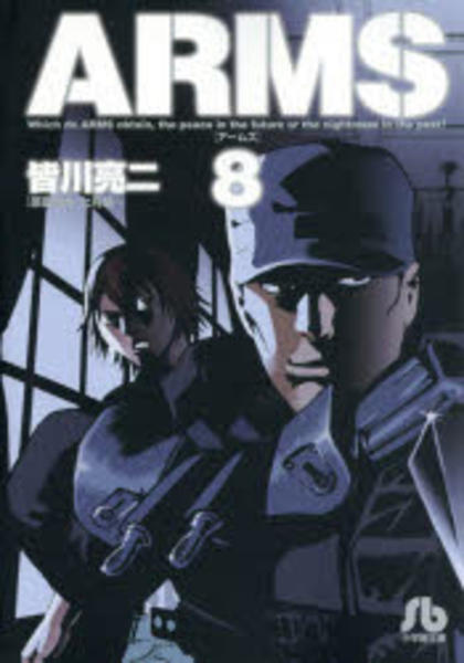 コミック「ARMS 8」作品詳細 - GEO Online/ゲオオンライン