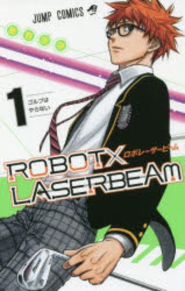 コミック「ROBOT×LASERBEAM 1」作品詳細 - GEO Online/ゲオオンライン