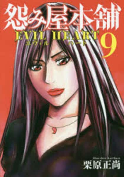 コミック「怨み屋本舗 EVIL HEART 9」作品詳細 - GEO Online/ゲオオンライン