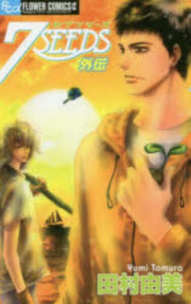 コミック「7SEEDS 外伝」作品詳細 - GEO Online/ゲオオンライン