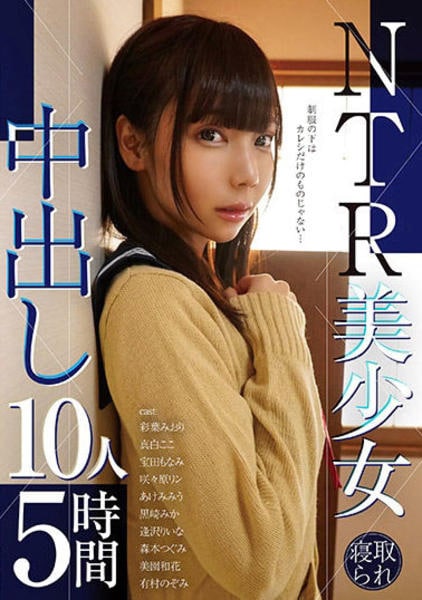 DVD「NTR美少女 中出し 10人5時間」作品詳細 - GEO Online/ゲオオンライン