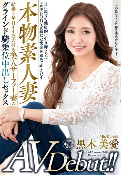 Dvd「本物素人妻 Av Debut!! 結婚5年目イイ波大好き美人サーファー妻の グラインド騎乗位中出しセックス 黒木美愛」作品詳細