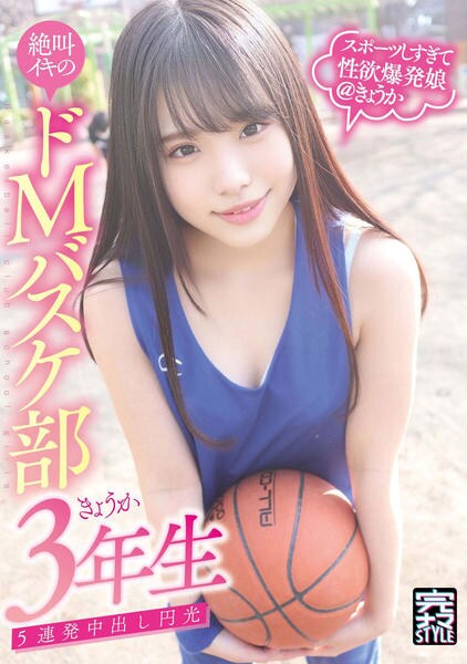 Dvd「完ナマstyle ＠きょうか 絶叫イキのドmバスケ部 きょうか3年生 5連発中出し円光」作品詳細 Geo Online ゲオオンライン