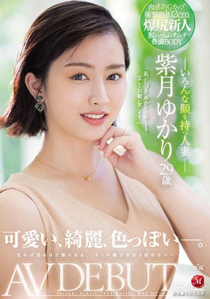 DVD「可愛い、綺麗、色っぽい―。 いろんな顔を持つ人妻 紫月ゆかり29歳 AV DEBUT」作品詳細 - GEO Online/ゲオオンライン