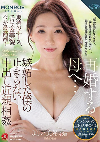 Dvd「再婚する母へ… 嫉妬した僕の止まらない中出し近親相姦 よしい美希」作品詳細 Geo Online ゲオオンライン