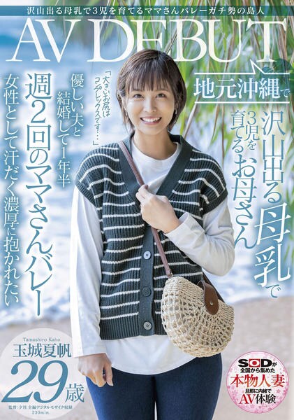 Dvd「沢山出る母乳で3児を育てるママさんバレーガチ勢の島人 玉城夏帆 29歳 地元沖縄でav Debut」作品詳細 Geo Online
