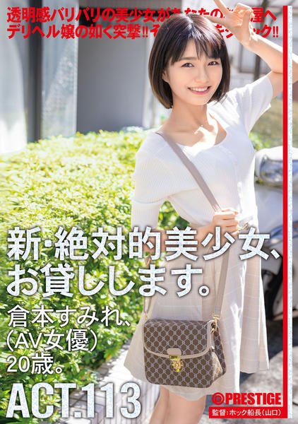 Dvd「新・絶対的美少女、お貸しします。 Act.113 倉本すみれ(av女優)20歳。」作品詳細 Geo Online ゲオオンライン