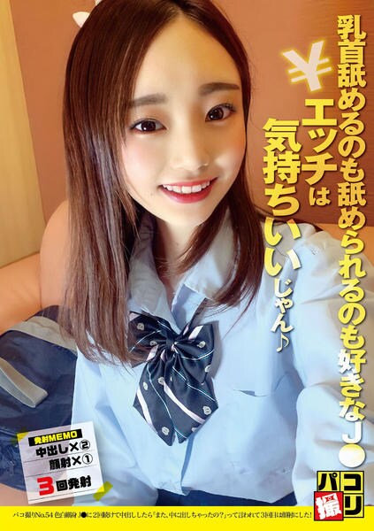 Dvd「パコ撮り No．54 色白細身j に2回続けて中出ししたら 「また、中に出しちゃったの？」って言われて 3回目は顔射にした！」作品詳細