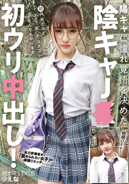 Dvd「完ナマstyle @えな 陽キャに憧れ覚悟を決めた 陰キャj 初ウリ中出し!」作品詳細 Geo Online ゲオオンライン