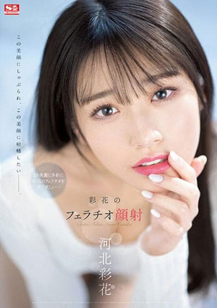 Dvd「彩花のフェラチオ顔射/河北彩花」作品詳細 Geo Online ゲオオンライン