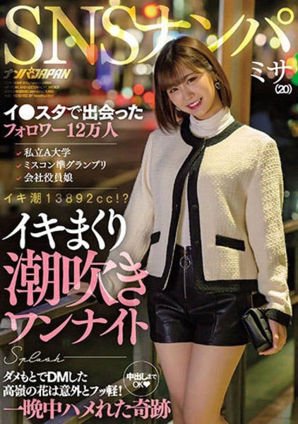 Dvd「snsナンパ イ スタで出会ったフォロワー12万人 私立a大学 ミスコン準グランプリ 会社役員娘 イキまくり潮吹きワンナイト