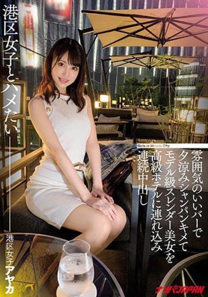 Dvd「港区女子とハメたい 雰囲気のいいバーで夕涼みシャンパンキメて モデル級スレンダー美女を高級ホテルに連れ込み連続中出し」作品詳細