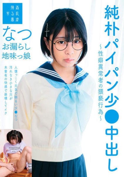 Dvd「純朴パイパン少 中出し ~性癖異常者の猥褻行為~ なつ お漏らし地味っ娘」作品詳細 Geo Online ゲオオンライン