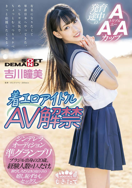 Dvd「着エロアイドル Av解禁 発育途中のaaaカップ 吉川瞳美」作品詳細 Geo Online ゲオオンライン